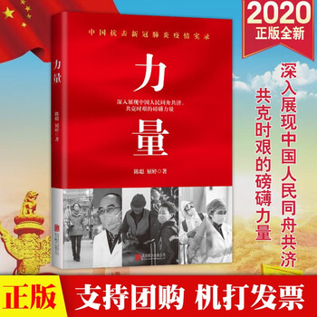 现货2020 力量 中国抗击新冠肺炎疫情实录全景式描绘全民战疫 北京联合 深入展现中国人民抗疫的力量