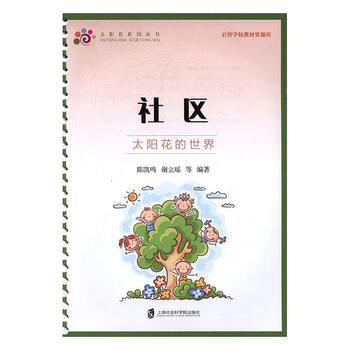 启智学校教材资源库：社区：太阳花的 社会科学 陈凯鸣，谢立瑶等编著 上海社会科学院出版社
