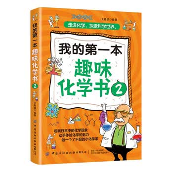 我的第一本趣味化学书2