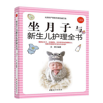 【新华正版】 坐月子与新生儿护理全书 王琪 中国妇女出版社