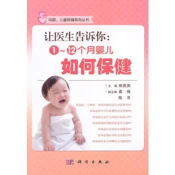 让医生告诉你：1~12个月婴儿如何保健