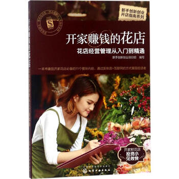 开家赚钱的花店新手创新创业项目组 编写 