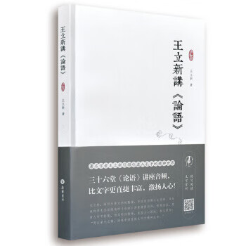 王立新讲 论语【正版图书】