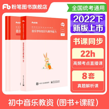 粉笔教资2022中学语文数学英语美术音乐物理化学生物政治地理历史学科教师资格证考试用书 初中音乐学科3本(教材+真题+真题解析)