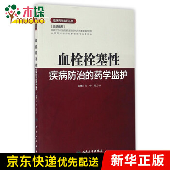 血栓栓塞性疾病防治的药学监护/临床药学监护丛书