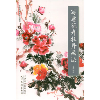写意花卉牡丹画法