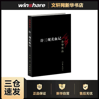 许三观卖血记 余华小说作品