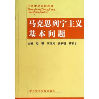 马克思列宁主义基本问题/中共中央党校教材
