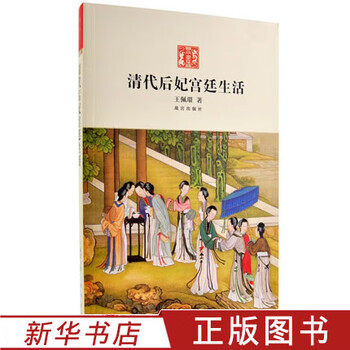 清代后妃宫廷生活 有血有肉的帝王女人的真实一生 并各附小传 历史小说 出版社 纸上
