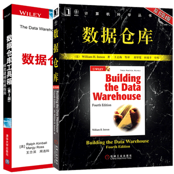 数据仓库+数据仓库工具箱（3版）维度建模指南 2本 书籍