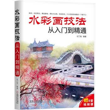 水彩画技法从入门到精通 目丁兔7066266