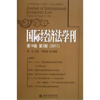 经济法学刊-第18卷 第3期(2011) 法律 陈安主编 北京大学出版社       9787301