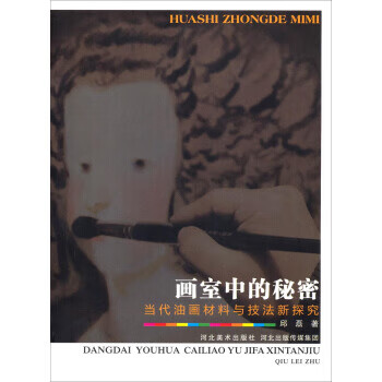 画室中的秘密：当代油画材料与技法新探究 邱磊 著