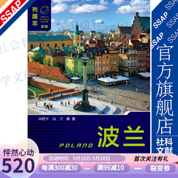 列国志·波兰（第二版）  社科文献出版社