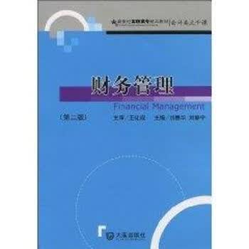 财务管理（第二版）