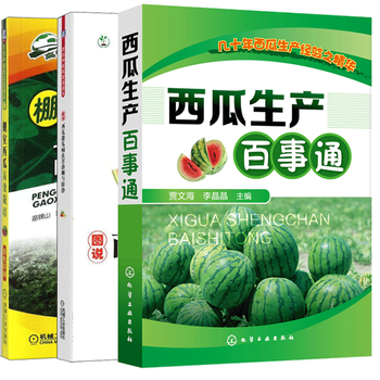 包邮西瓜生产百事通+棚室西瓜栽培+西瓜甜瓜病虫害诊断与防治 共3册瓜种植栽培技术大全书籍