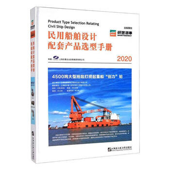2020民用船舶设计配套产品选型手册:2020版 工业技术 上海佳豪企业发展集团有限公司编著 哈尔滨