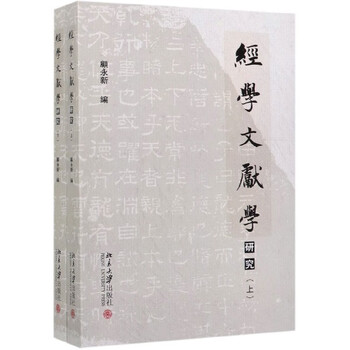 经学文献学研究(上下)