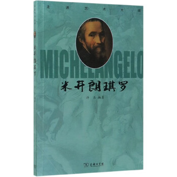 米开朗琪罗/走进艺术大师
