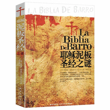 包邮带出版社盖章慎拍悬疑侦探推理小说 泥板之谜 定价32