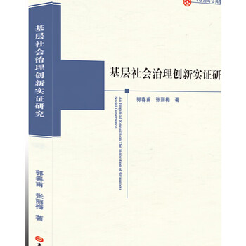 基层社会治理创新实证研究