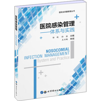 医院感染管理——体系与实践