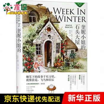 奎妮小姐的石头大屋(精)/梅芙·宾奇系列
