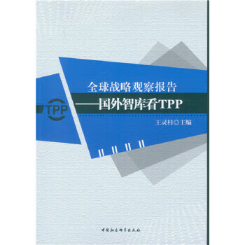 全球战略观察报告-国外智库看TPP 王灵桂 中国社会科学出版社