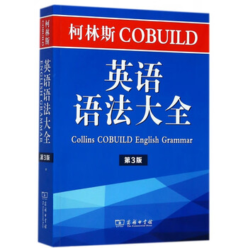 柯林斯COBUILD英语语法大全(第3版)