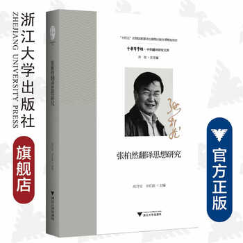 张柏然翻译思想研究
