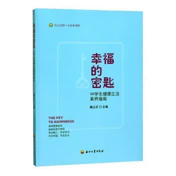 幸福的密匙   曲立志  石油工业出版社  心理学 书籍
