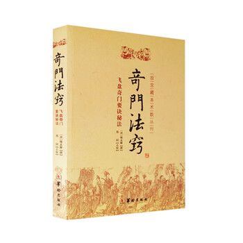 包邮正版 奇门法窍 故宫藏本术数丛刊 (清)锡孟樨 校注:郑同 华龄出版社