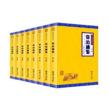资治通鉴  司马光  团结出版社  历史 书籍