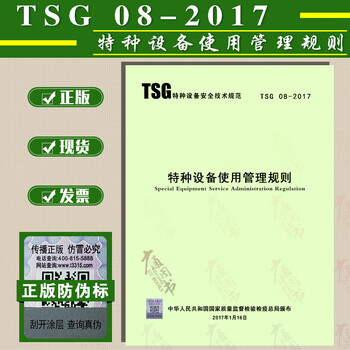  TSG 08-2017 特种设备使用管理规则 特种设备压力容器使用管理规则 新华出版社（2