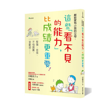 台版 献给家有小孩的父母 这些看不见的能力比成绩更重要二版坚强自信不怕困难品格