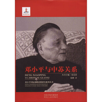 邓小平与中苏关系