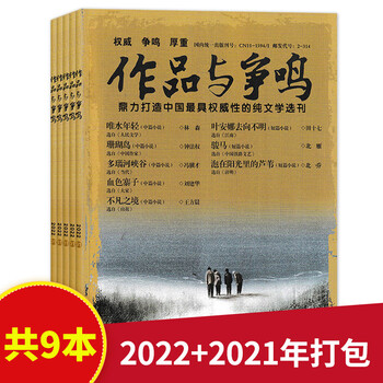 【共9本】作品与争鸣杂志 2022年1+2021年1/3/6/7/8/9/10/12月非全年打包 中