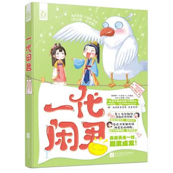 一代闲君 清风不解语 江苏文艺出版社