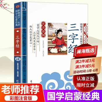国学启蒙经典诵读本声律启蒙笠翁对韵三字经百家姓弟子规千字文注音版少儿国学书籍唐诗三百首6-9-12岁幼儿园小学生一二年级课外阅读书 三字经