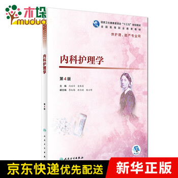 内科护理学（第4版/高职护理/配增值）