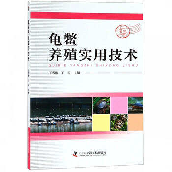 龟鳖养殖实用技术