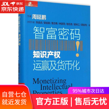【正版图书】智富密码 周延鹏 等 著 知识产权出版社