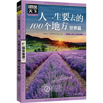 人一生要去的100个地方