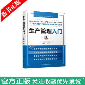 生产管理入门 管理书籍