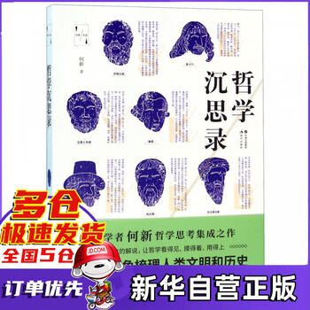 哲学沉思录(何新文选)