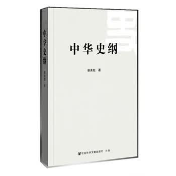 中华史纲 蔡美彪【正版书】