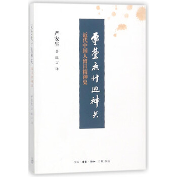 灵台无计逃神矢(近代中国人留日精神史)