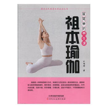 祖本瑜伽:简单的养生课 医学 王尚琦著 天津人民美术出版社 9787530580806