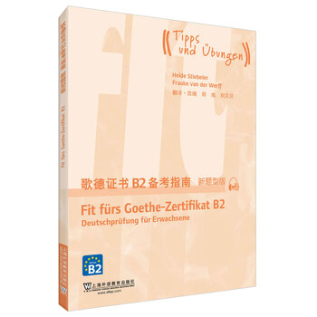[正版图书]歌德证书B2备考指南（新题型版）