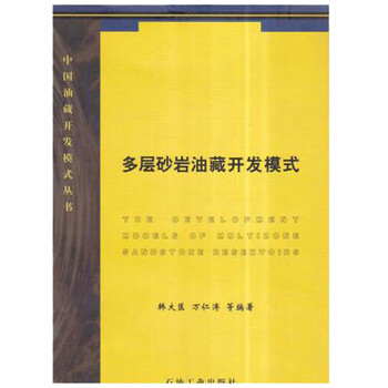 多层砂岩藏开发模式